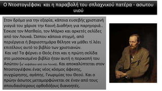 γ.Η ΠΑΡΑΒΟΛΗ ΤΟΥ ΣΠΛΑΧΝΙΚΟΥ ΠΑΤΕΡΑ | PPTX