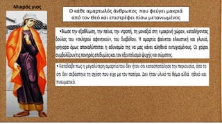 γ.Η ΠΑΡΑΒΟΛΗ ΤΟΥ ΣΠΛΑΧΝΙΚΟΥ ΠΑΤΕΡΑ | PPT