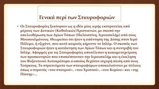 Οι Σταυροφορίες, Αίτια και Δ΄ Σταυροφορία | PPTX