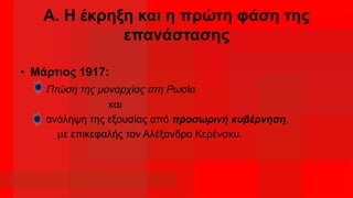 Η Ρωσική Επανάσταση (1917) | PPTX
