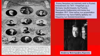 Η Ρωσική Επανάσταση (1917) | PPTX