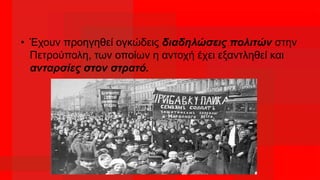 Η Ρωσική Επανάσταση (1917) | PPTX