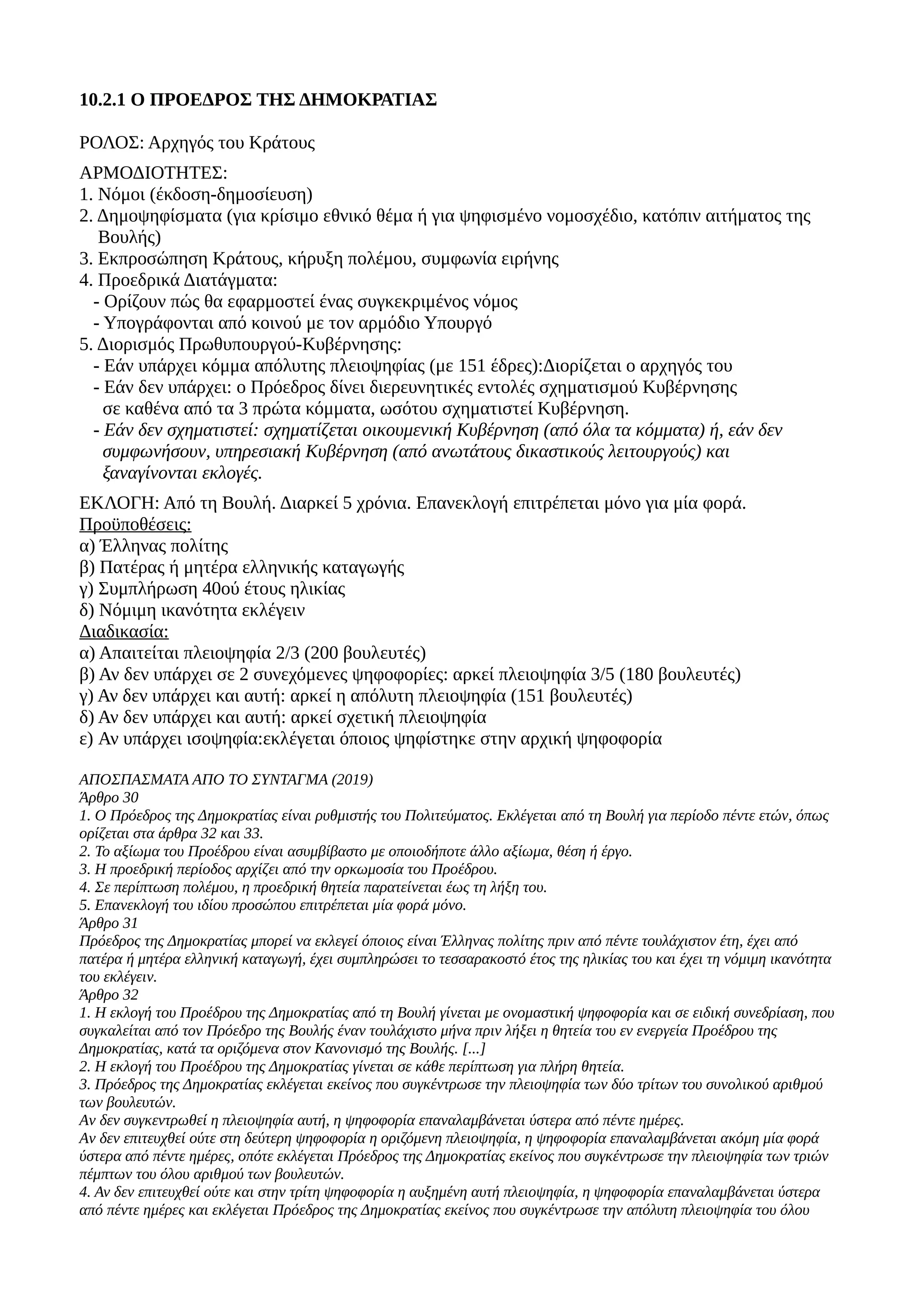 ΚΠΑ Γ' ΓΥΜΝΑΣΙΟΥ: 10.2.1 Ο ΠΡΟΕΔΡΟΣ ΤΗΣ ΔΗΜΟΚΡΑΤΙΑΣ | PDF