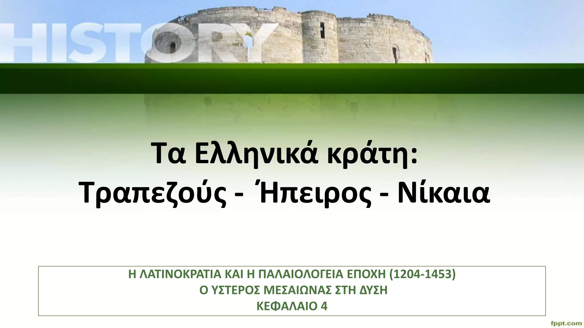 Τα ελληνικά κράτη-Τραπεζούς,Ήπειρος,Νίκαια | PPT