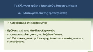Τα ελληνικά κράτη-Τραπεζούς,Ήπειρος,Νίκαια | PPTX