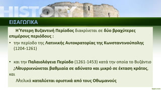 Τα ελληνικά κράτη-Τραπεζούς,Ήπειρος,Νίκαια | PPTX