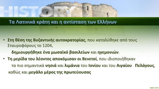 Τα ελληνικά κράτη-Τραπεζούς,Ήπειρος,Νίκαια | PPTX