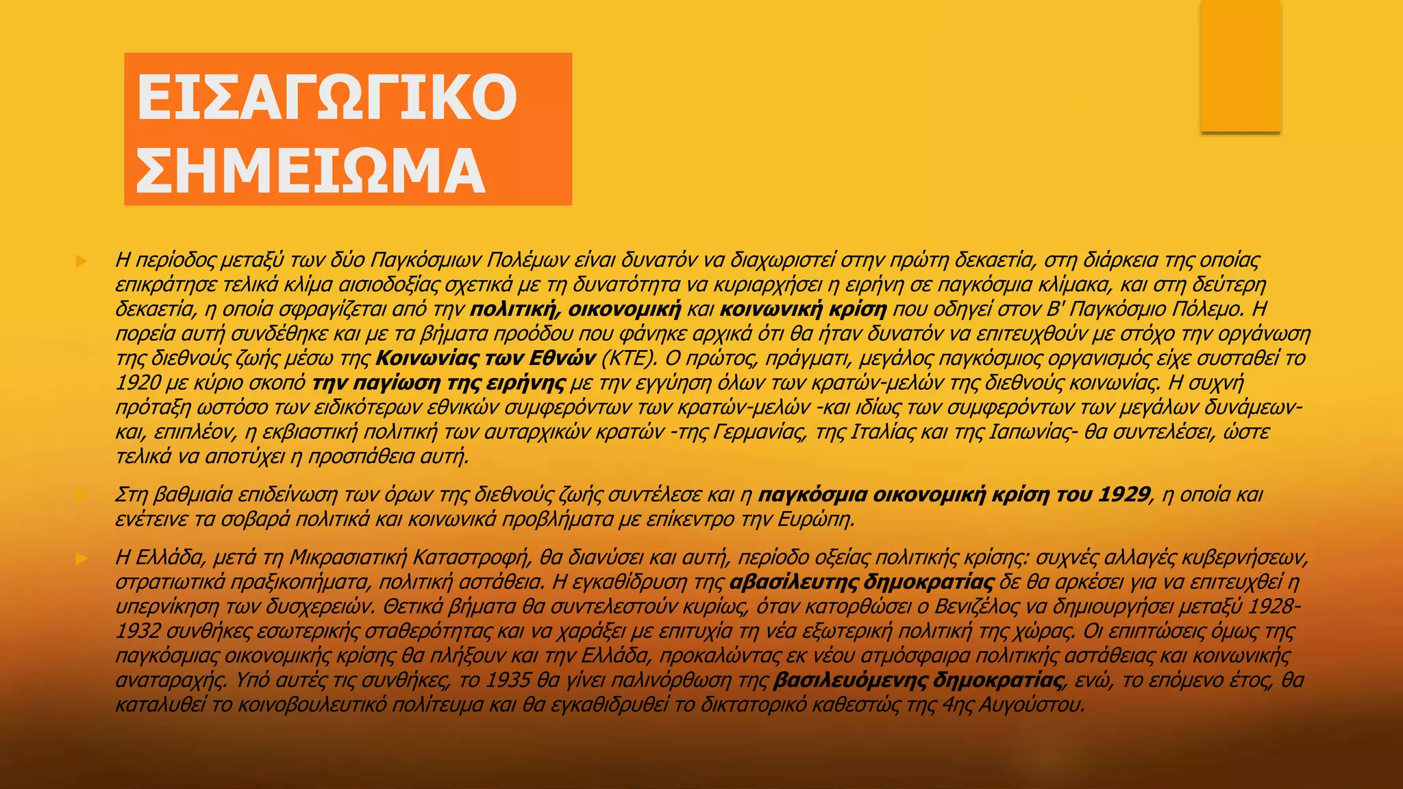 Η Δεκαετία 1920-1930 | PPTX