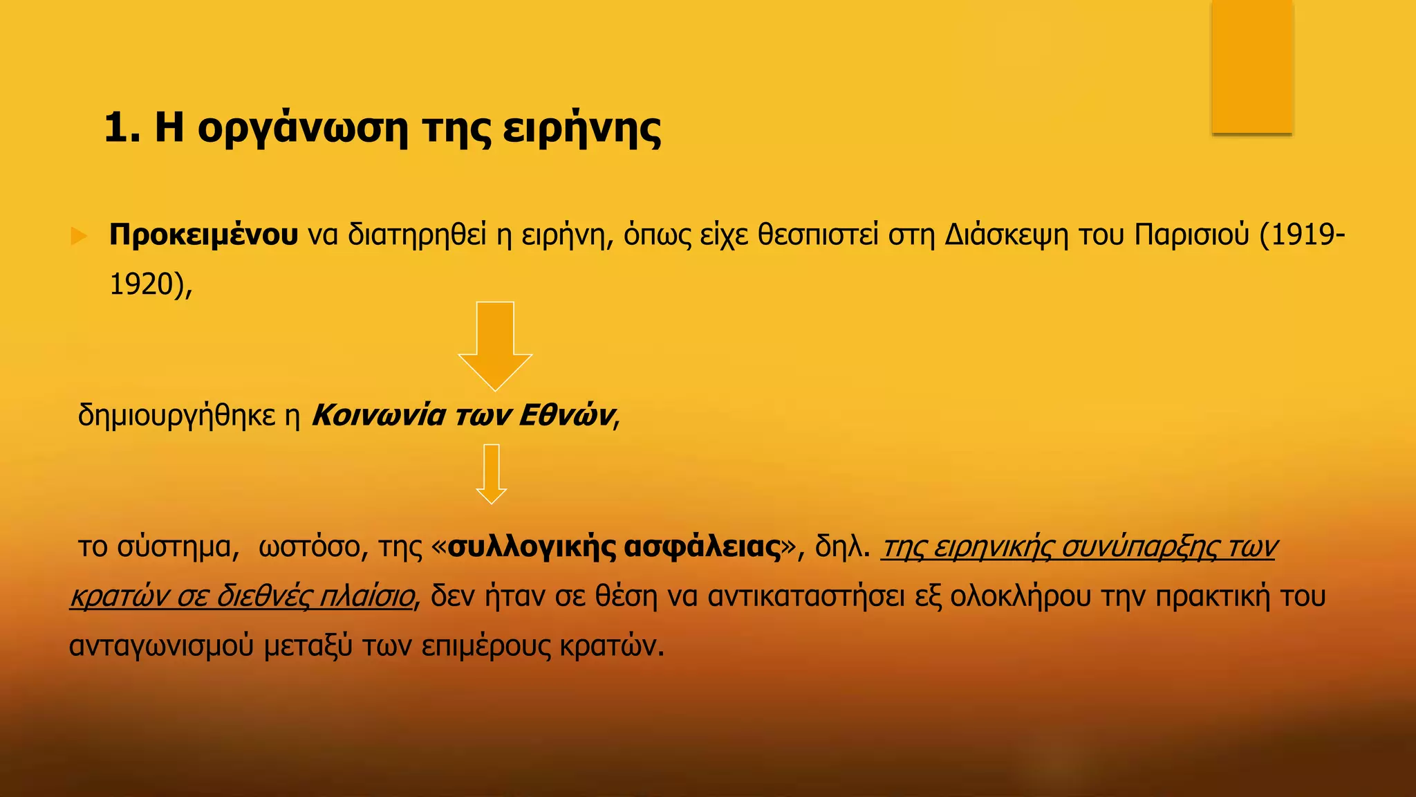 Η Δεκαετία 1920-1930 | PPTX