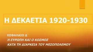 Η Δεκαετία 1920-1930 | PPTX
