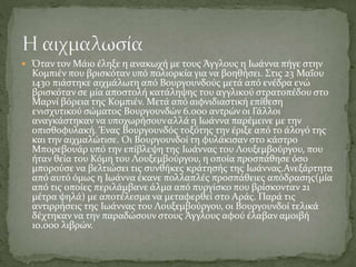 Η υπόθεση της Ιωάννας της Λωραίνης,Ειρήνη Λόη | PPT