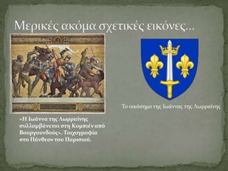 Η υπόθεση της Ιωάννας της Λωραίνης,Ειρήνη Λόη | PPT