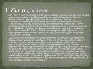 Η υπόθεση της Ιωάννας της Λωραίνης,Ειρήνη Λόη | PPT | Free Download