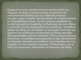 Η υπόθεση της Ιωάννας της Λωραίνης,Ειρήνη Λόη | PPT