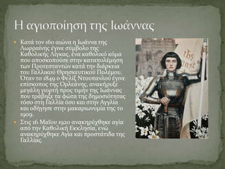 Η υπόθεση της Ιωάννας της Λωραίνης,Ειρήνη Λόη | PPT | Free Download