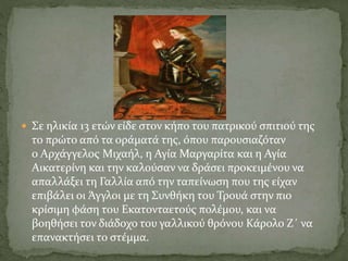 Η υπόθεση της Ιωάννας της Λωραίνης,Ειρήνη Λόη | PPT