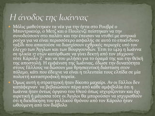 Η υπόθεση της Ιωάννας της Λωραίνης,Ειρήνη Λόη | PPT