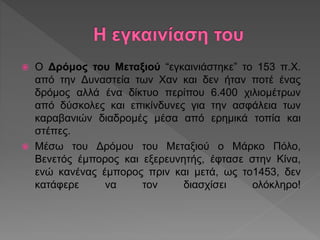 Μάρκο Πόλο,Αλεξάνδρα Ψαλίδα | PPT