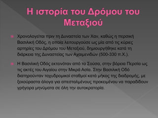 Μάρκο Πόλο,Αλεξάνδρα Ψαλίδα | PPT