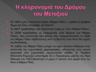 Μάρκο Πόλο,Αλεξάνδρα Ψαλίδα | PPT