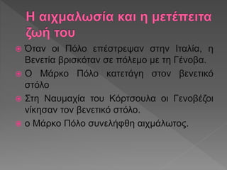 Μάρκο Πόλο,Αλεξάνδρα Ψαλίδα | PPT