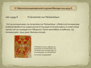 Η Άλωση της Πόλης (1453), Κωνσταντίνος Τσόλκας | PPT