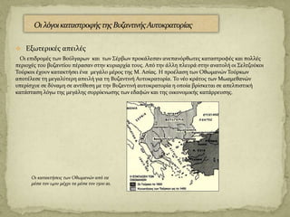 Η Άλωση της Πόλης (1453), Κωνσταντίνος Τσόλκας | PPTX