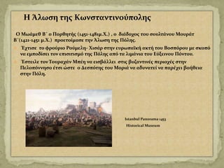 Η Άλωση της Πόλης (1453), Κωνσταντίνος Τσόλκας | PPTX