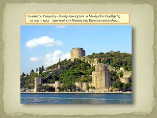 Η Άλωση της Πόλης (1453), Κωνσταντίνος Τσόλκας | PPT