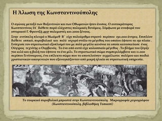Η Άλωση της Πόλης (1453), Κωνσταντίνος Τσόλκας | PPTX