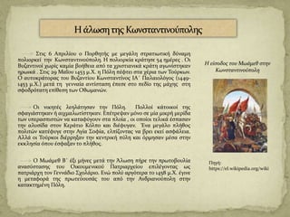Η Άλωση της Πόλης (1453), Κωνσταντίνος Τσόλκας | PPTX