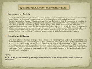 Η Άλωση της Πόλης (1453), Κωνσταντίνος Τσόλκας | PPT