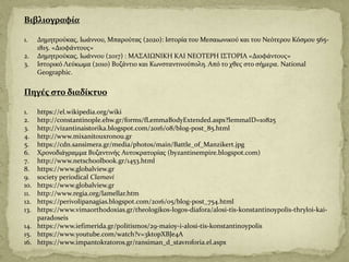 Η Άλωση της Πόλης (1453), Κωνσταντίνος Τσόλκας | PPT