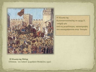 Η Άλωση της Πόλης (1453), Κωνσταντίνος Τσόλκας | PPT