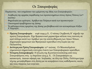 Η Άλωση της Πόλης (1453), Κωνσταντίνος Τσόλκας | PPTX