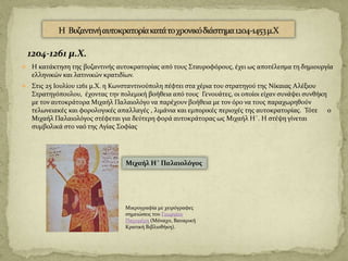 Η Άλωση της Πόλης (1453), Κωνσταντίνος Τσόλκας | PPT