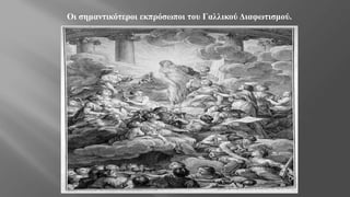 Οι σημαντικότεροι εκπρόσωποι του Γαλλ.Διαφωτισμού,Χρ.Σαούγκος-Κ ...