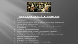 Οι σημαντικότεροι εκπρόσωποι του Γαλλ.Διαφωτισμού,Χρ.Σαούγκος-Κ ...