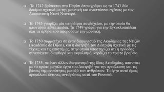 Οι σημαντικότεροι εκπρόσωποι του Γαλλ.Διαφωτισμού,Χρ.Σαούγκος-Κ ...
