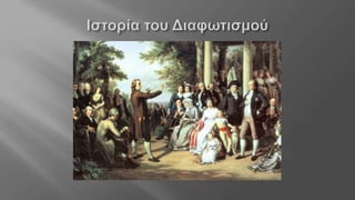 Οι σημαντικότεροι εκπρόσωποι του Γαλλ.Διαφωτισμού,Χρ.Σαούγκος-Κ ...
