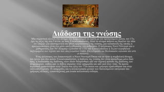 Οι σημαντικότεροι εκπρόσωποι του Γαλλ.Διαφωτισμού,Χρ.Σαούγκος-Κ ...