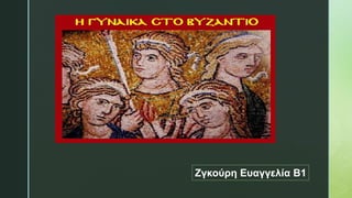 Η γυναίκα στο Βυζάντιο, Ευαγγελία Ζγκούρη | PPT