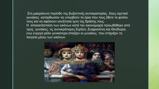 Η γυναίκα στο Βυζάντιο, Ευαγγελία Ζγκούρη | PPT