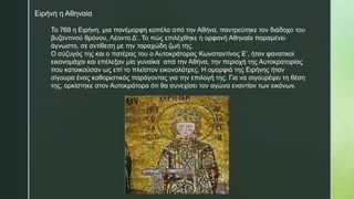 Η γυναίκα στο Βυζάντιο, Ευαγγελία Ζγκούρη | PPT