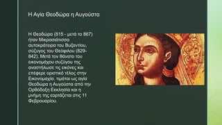 Η γυναίκα στο Βυζάντιο, Ευαγγελία Ζγκούρη | PPT