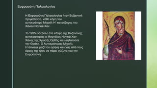 Η γυναίκα στο Βυζάντιο, Ευαγγελία Ζγκούρη | PPT