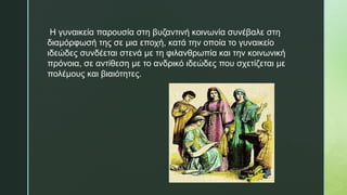 Η γυναίκα στο Βυζάντιο, Ευαγγελία Ζγκούρη | PPT