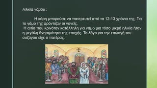 Η γυναίκα στο Βυζάντιο, Ευαγγελία Ζγκούρη | PPT