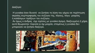 Η γυναίκα στο Βυζάντιο, Ευαγγελία Ζγκούρη | PPT