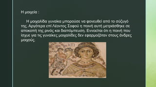 Η γυναίκα στο Βυζάντιο, Ευαγγελία Ζγκούρη | PPT